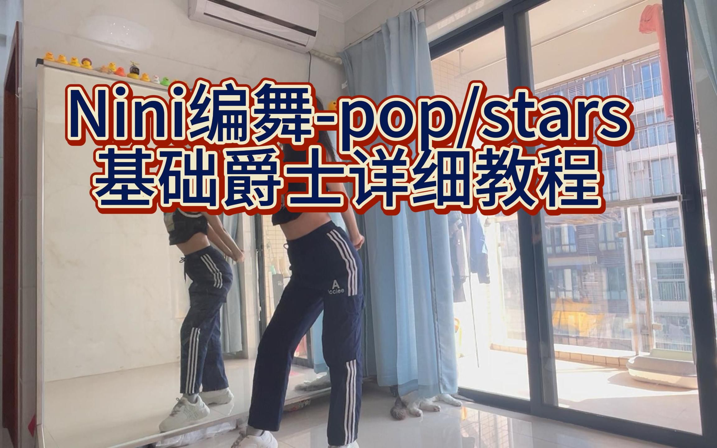 ...NINI编舞《pop/stars》详细教程+慢速喊拍+翻跳|保姆级镜面分解教程