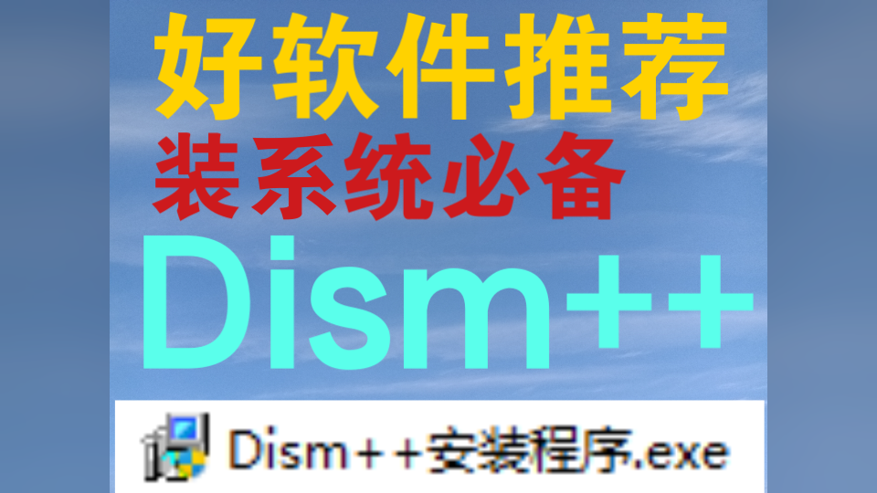 装系统必备软件方便又快捷!