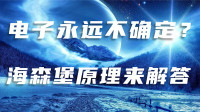 为什么电子永远处于不确定？海森堡原理揭示答案