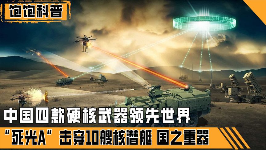 中国四款硬核武器盘点,“死光A”2.5秒击穿核潜艇,领先老美15年