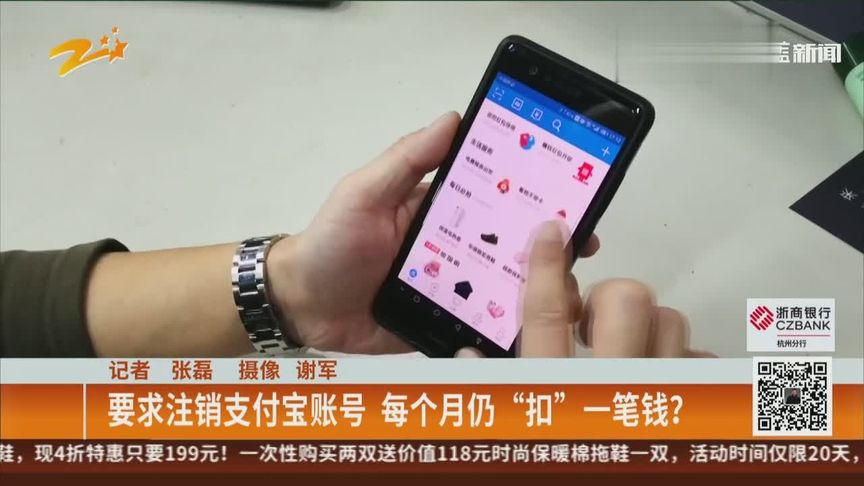 要求注销支付宝账号 每个月仍“扣”一笔钱?