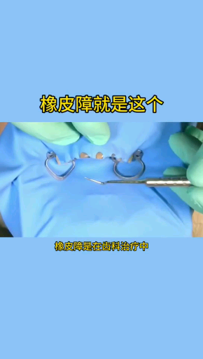 科普橡皮障的用处:避免感染,提高效率,缓