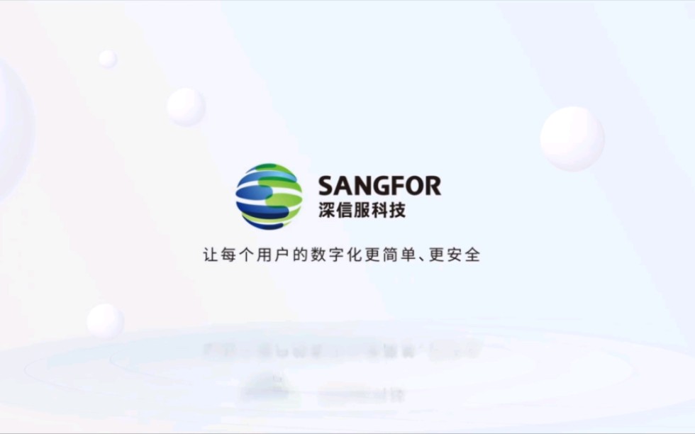 深小服|深信服“云网端托管”方案让你安枕无忧