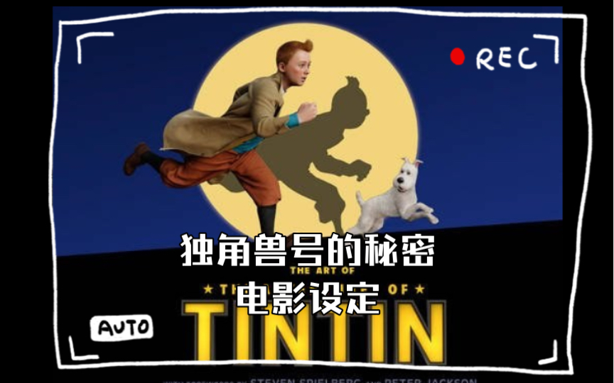 【车夫的影视剧设定集分享】开箱丁丁历险记:独角兽号的秘密电影设定