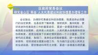 区政府常务会议 研究金山区“两会”人大代表建议和政协提案办理等...