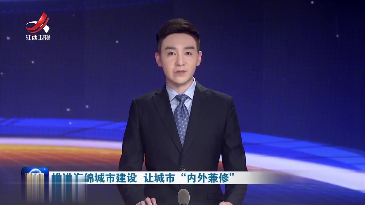 推进海绵城市建设让城市"内外兼修"