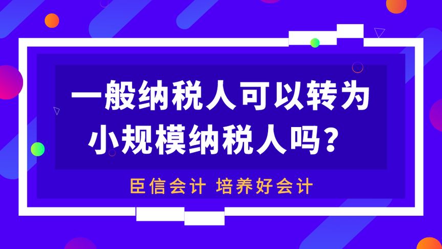 一般纳税人可以转为小规模纳税人吗？