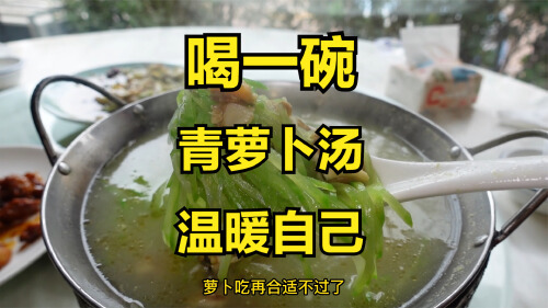 天凉了喝一碗青萝卜汤吧