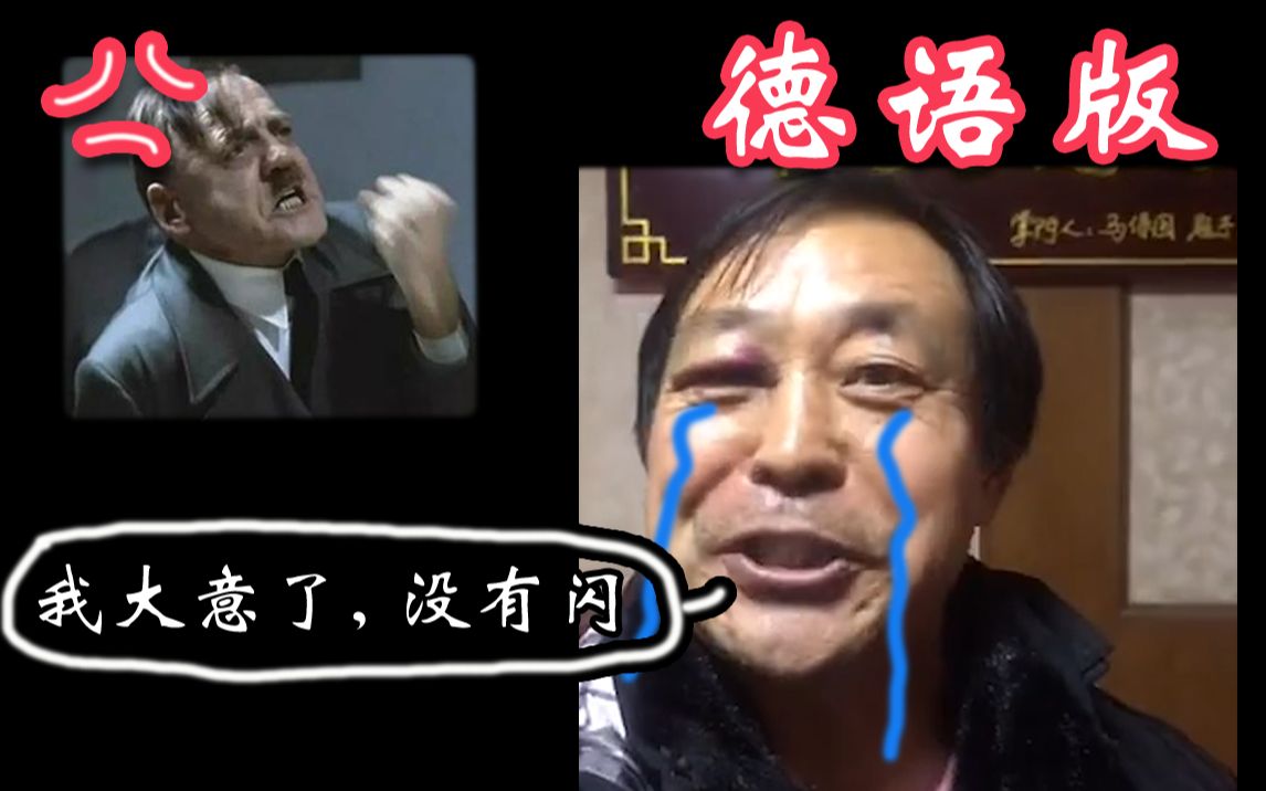 【马保国德语版】 如何用德语气死德国人!“气死偶嘞“!