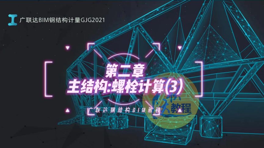 广联达BIM钢结构识图算量【二】主结构:螺栓计算(3) #广联达
