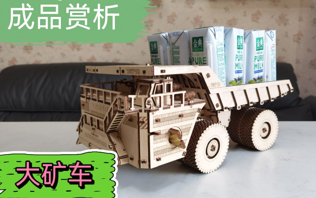 别拉斯大矿车75710,白俄罗斯EWA(eco wood art)木质机械传动模型