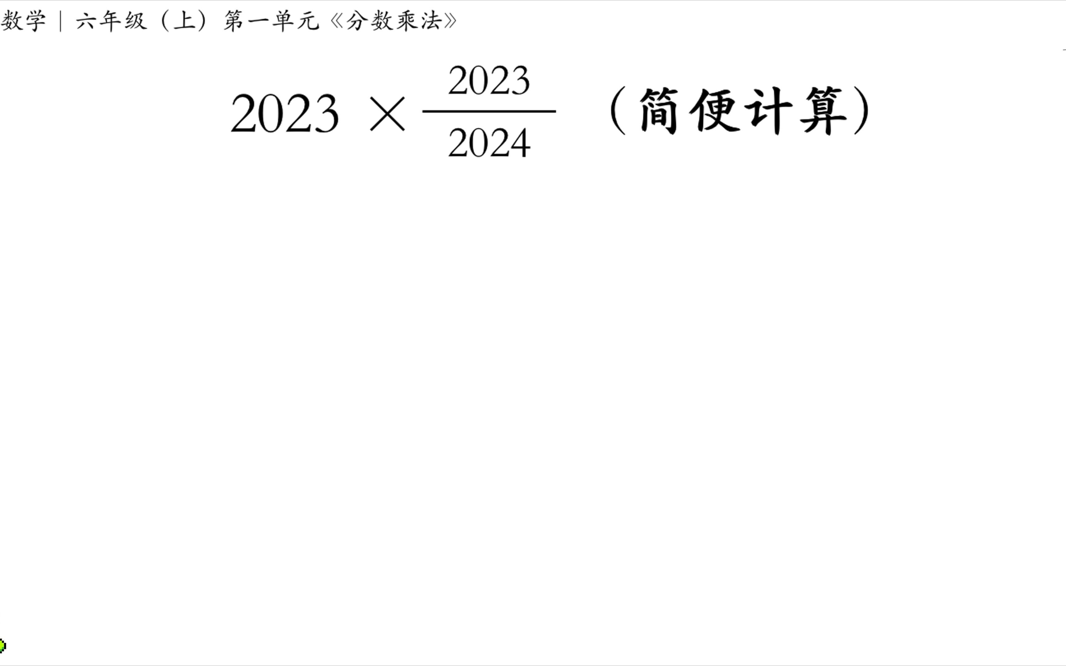 简便计算|2023×2023/2024=