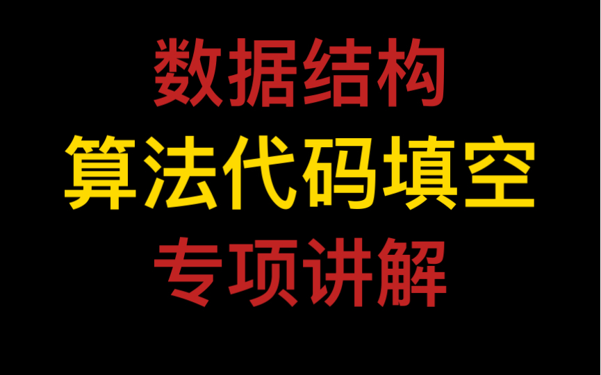 考研数据结构算法代码填空题专项总结