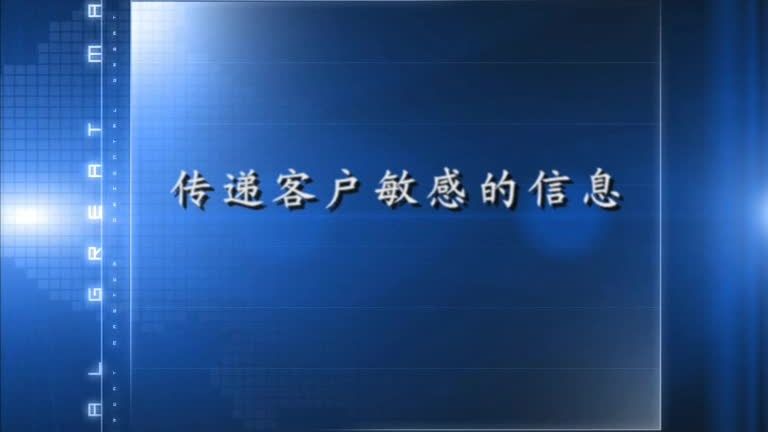 及时传递客户敏感的信息