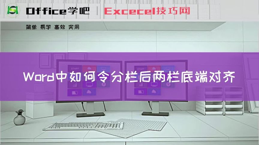 Word小技巧——如何令分栏后两栏底端对齐