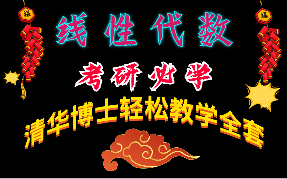 清华博士强推丨线性代数全套课程 考研必备速学!