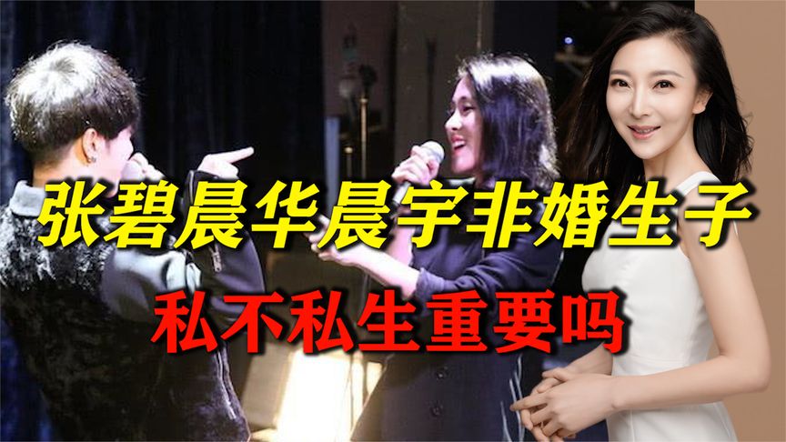 张碧晨华晨宇非婚生子,比起负不负责,私不私生真的有那么重要吗