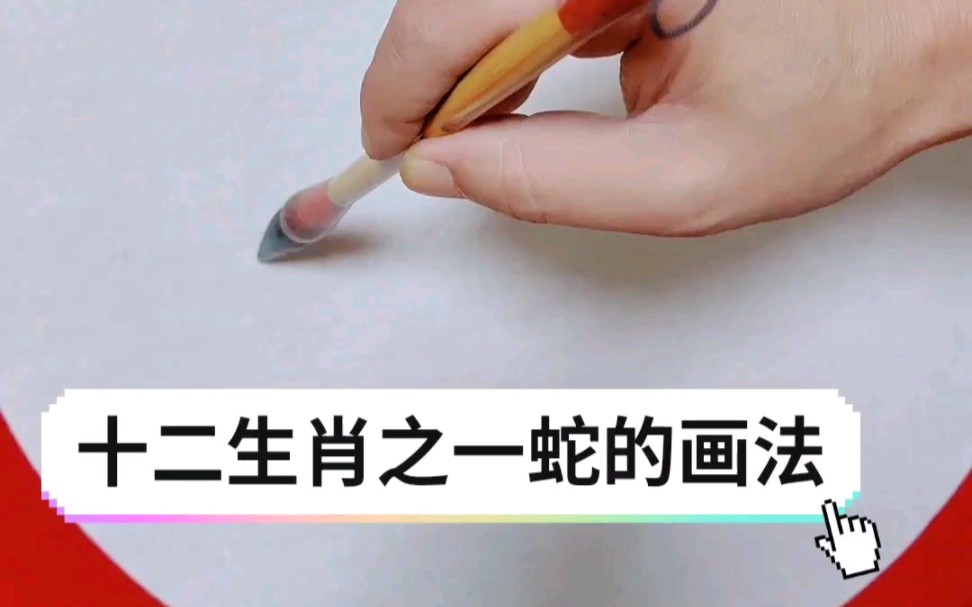 十二生肖之一蛇的画法