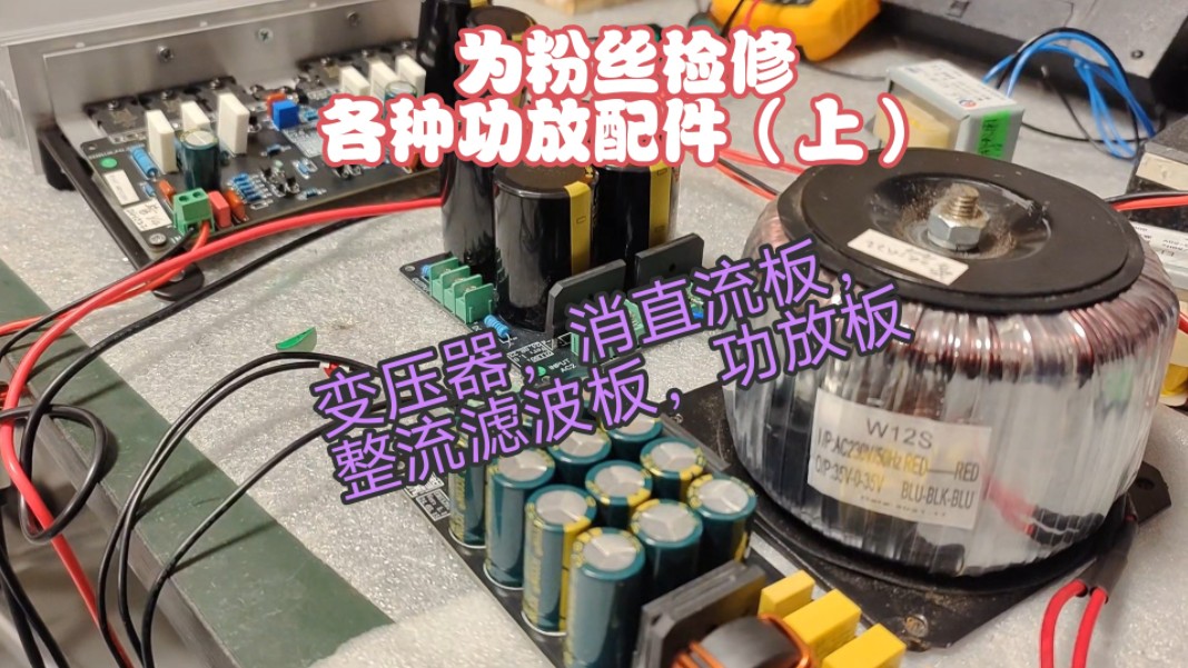 为粉丝检修各种功放配件及电路板(上)。DIY或维修都可以参考