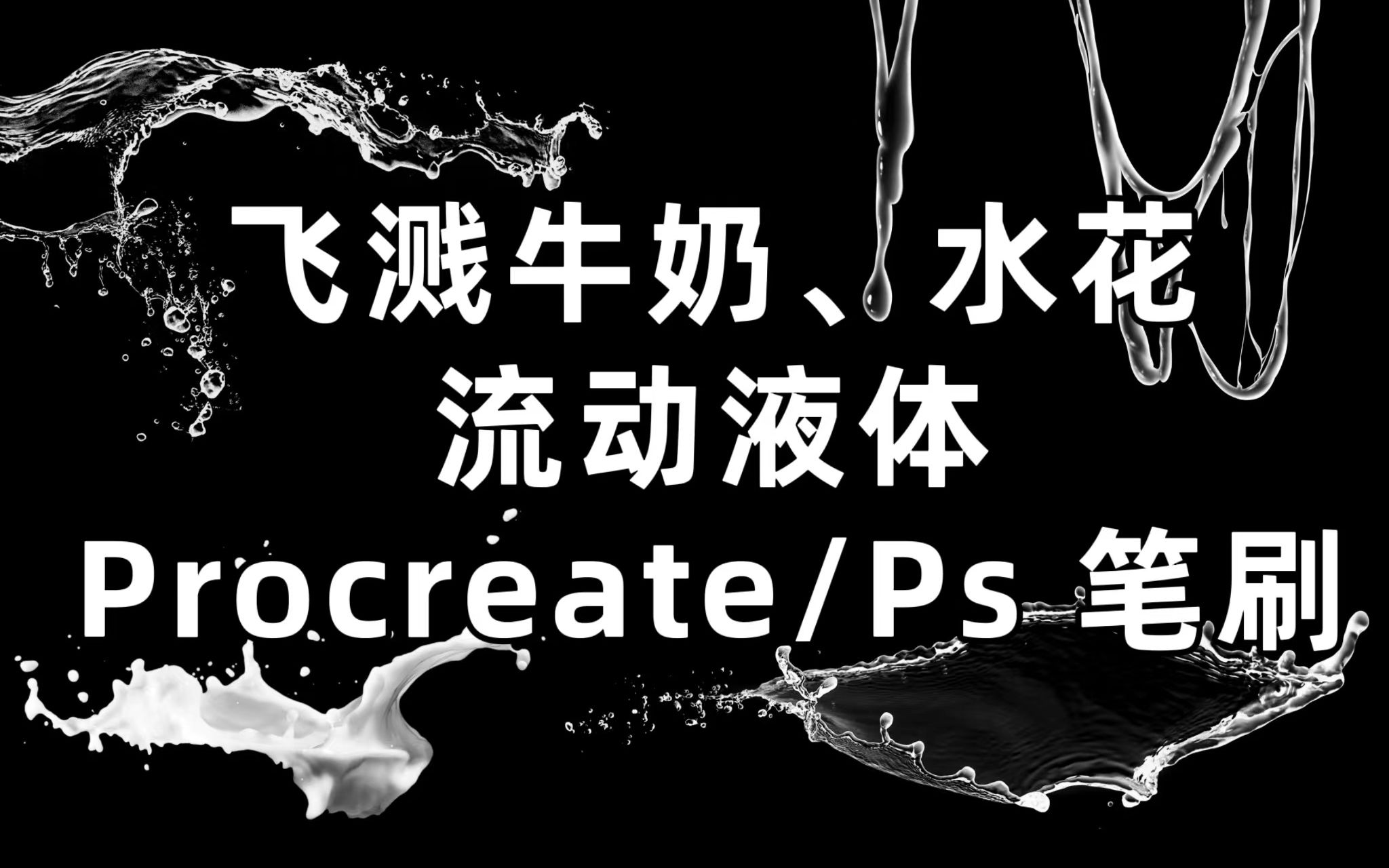 【PS/Procreate板绘笔刷】飞溅牛奶、水花浪花、流动粘稠液体笔刷!...