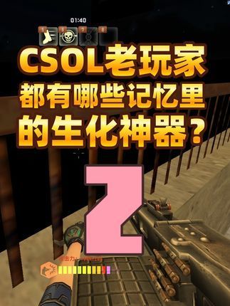 CSOL老玩家都有哪些记忆里的生化神器? #爆小礼 #CSOL #反恐精英 ...