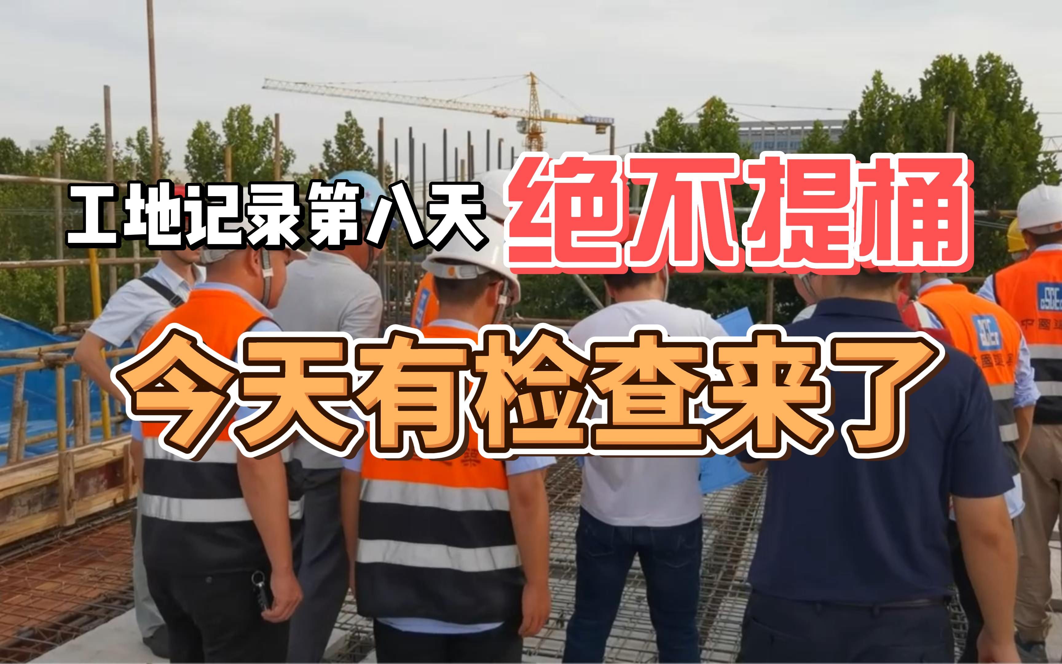工地记录第八天—新一周第一天检查来了(会持续更新下去的!)