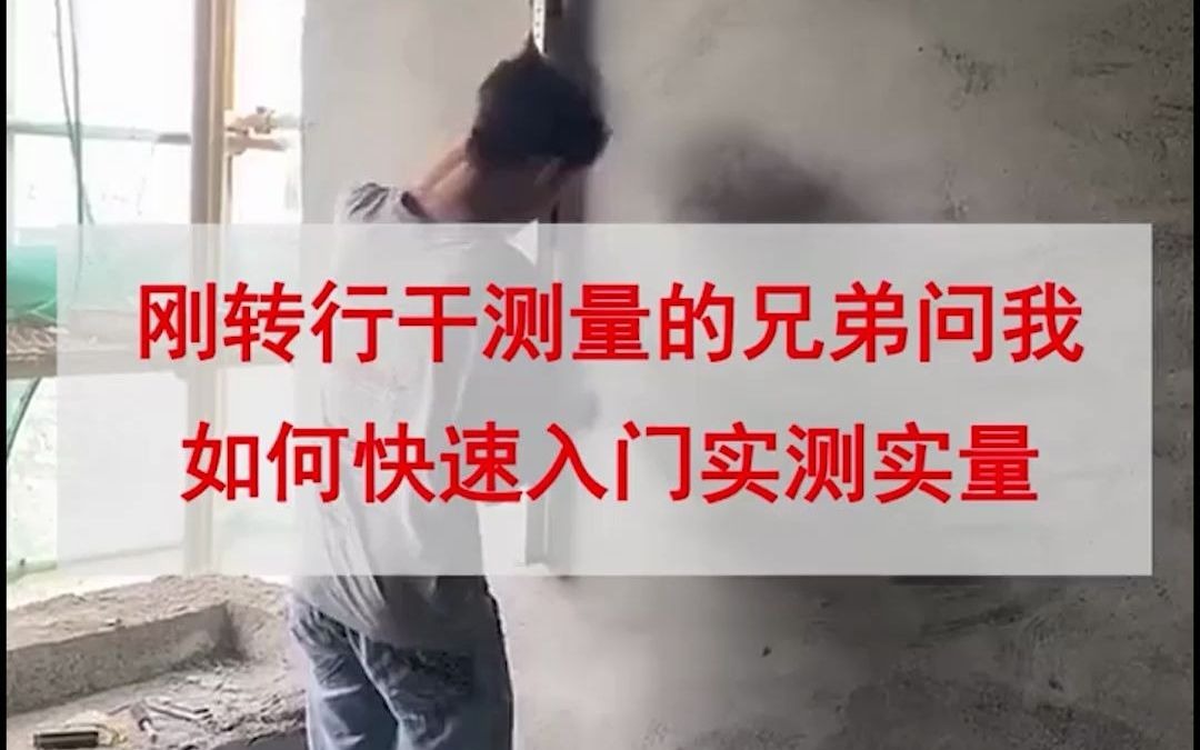 实测实量全套操作指引,新手也能搞得定