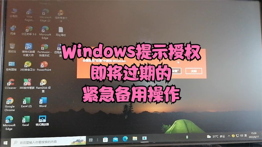 Windows提示授权即将过期的紧急备用操作