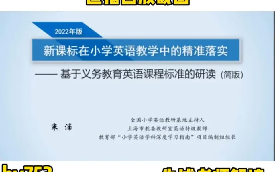 直播回放|朱浦老师解读2022英语新课标直播