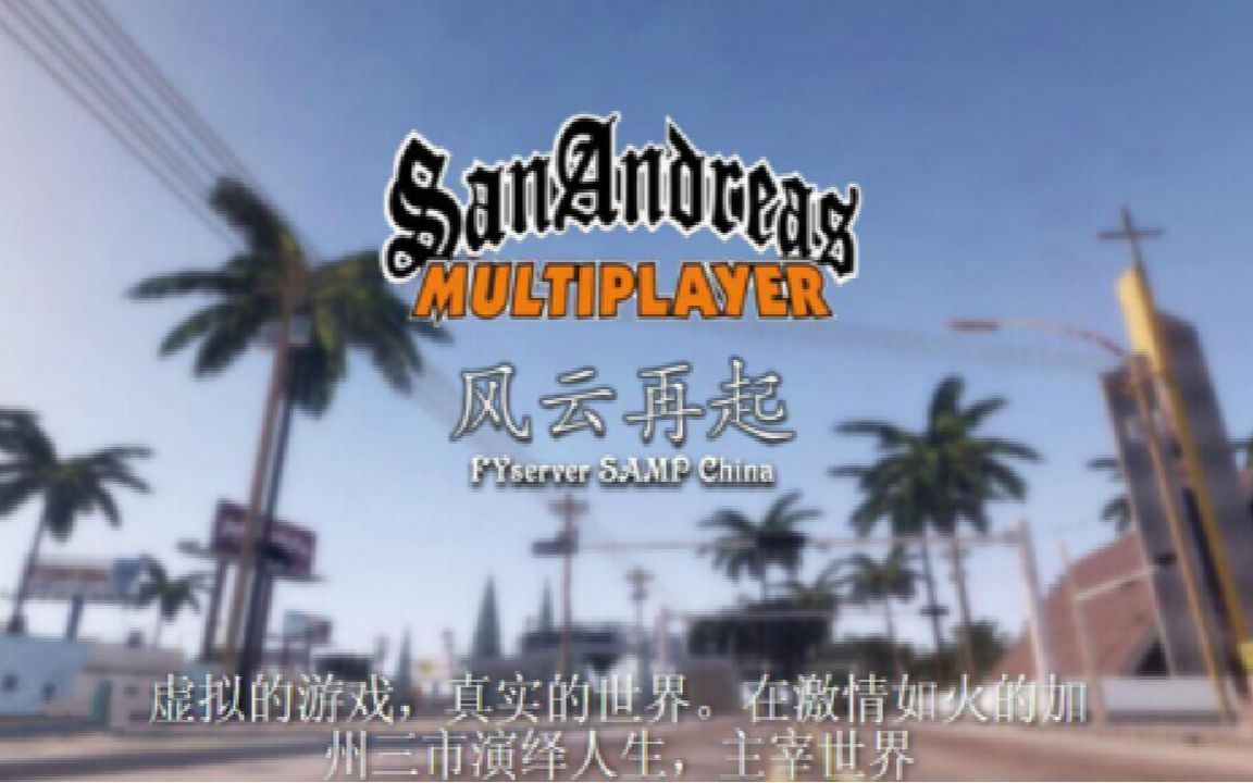 神游,永远滴神! SAMP 风云再起