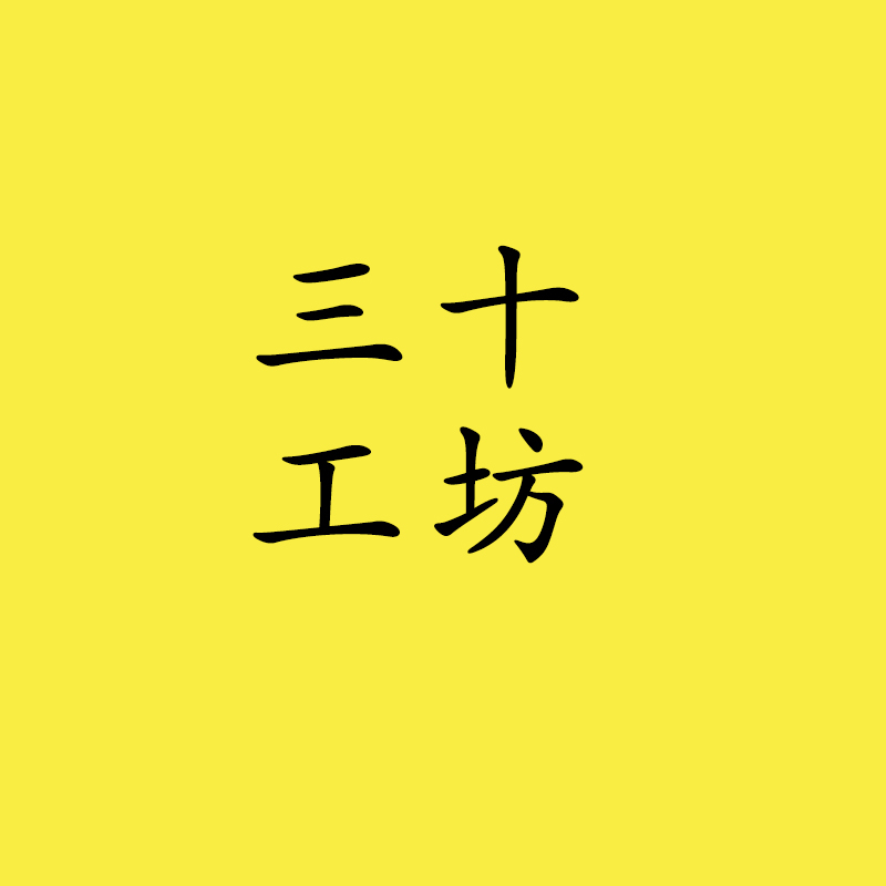 三十工坊 