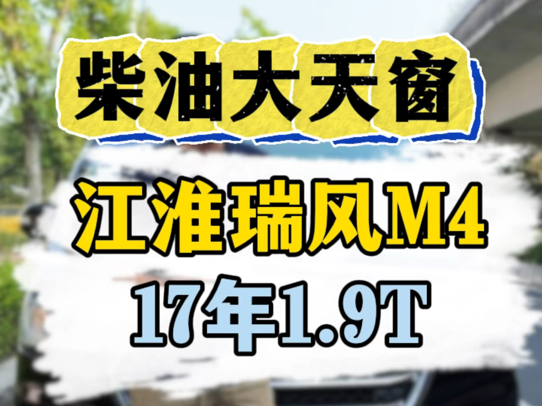 带天窗的柴油江淮瑞风M4,17年,豪华版,1.9T#佛山二手车 #江淮瑞风M4...