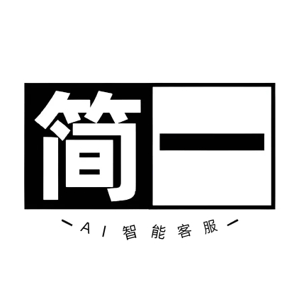 简一AI智能客服 