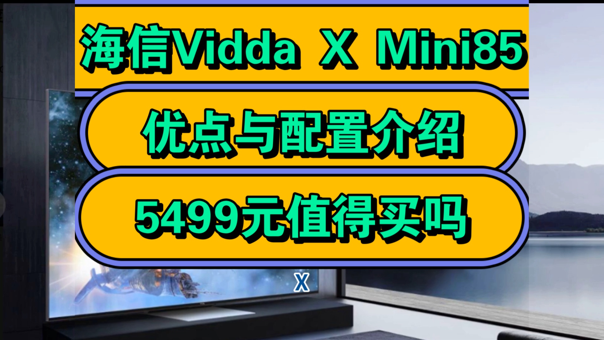 海信Vidda X Mini85怎么样,海信ViddaXMini85英寸电视优缺点评测...