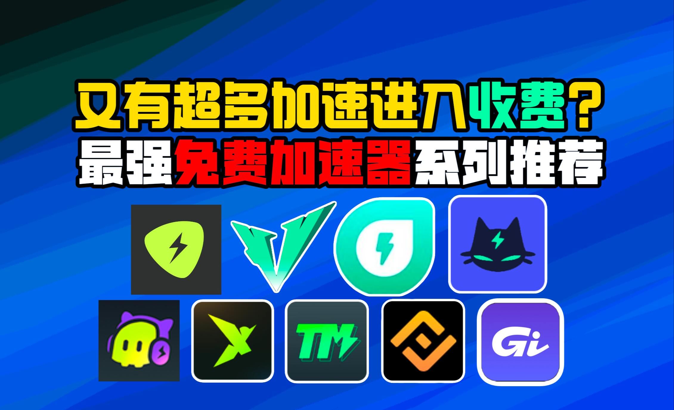 加速收费措不及防?当今仍在免费的超多款加速器推荐!