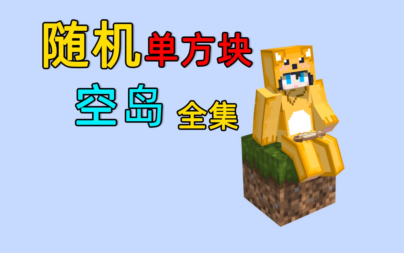 一口气看完随机单方块空岛