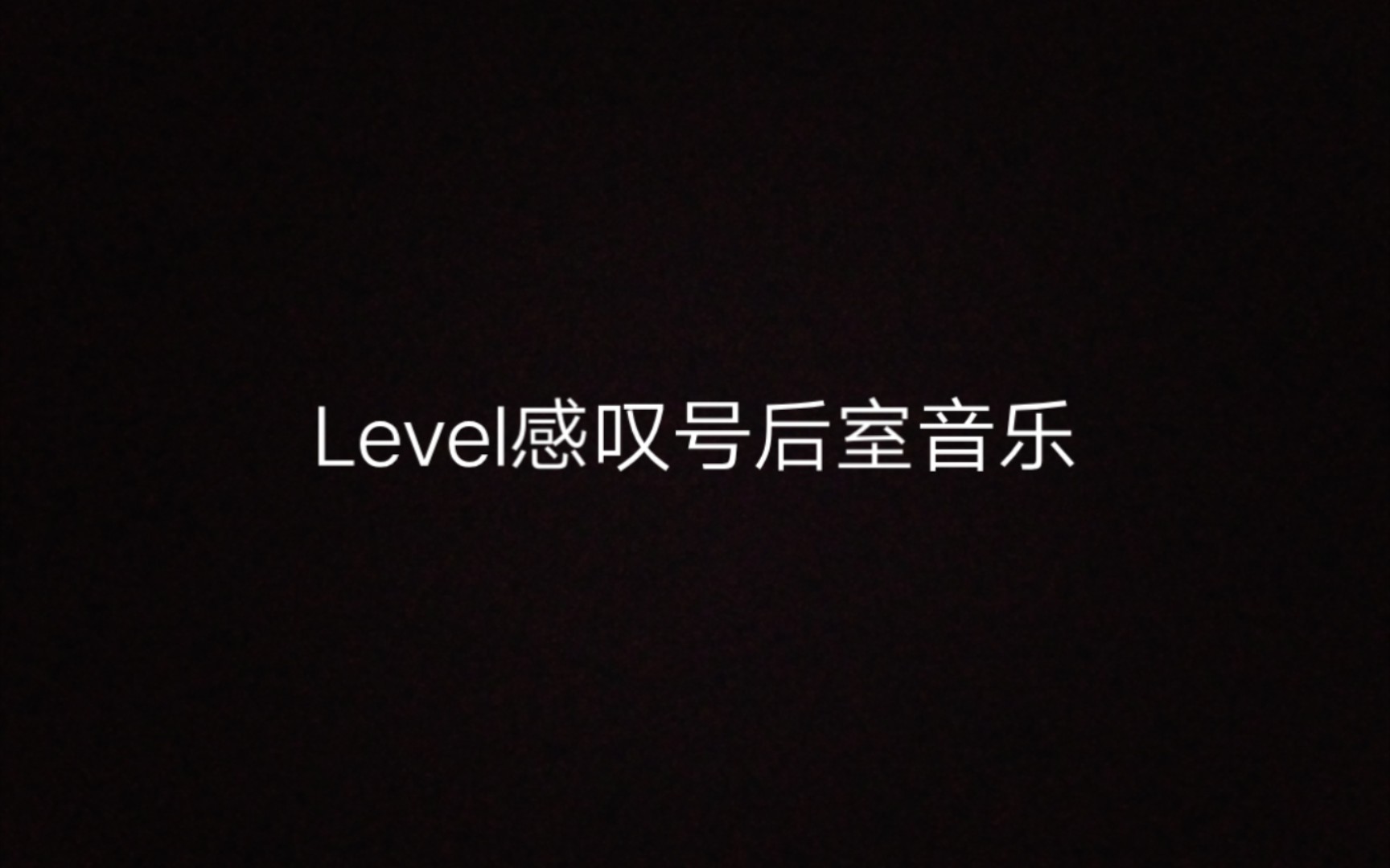 Level感叹号后室音乐作者制作不易