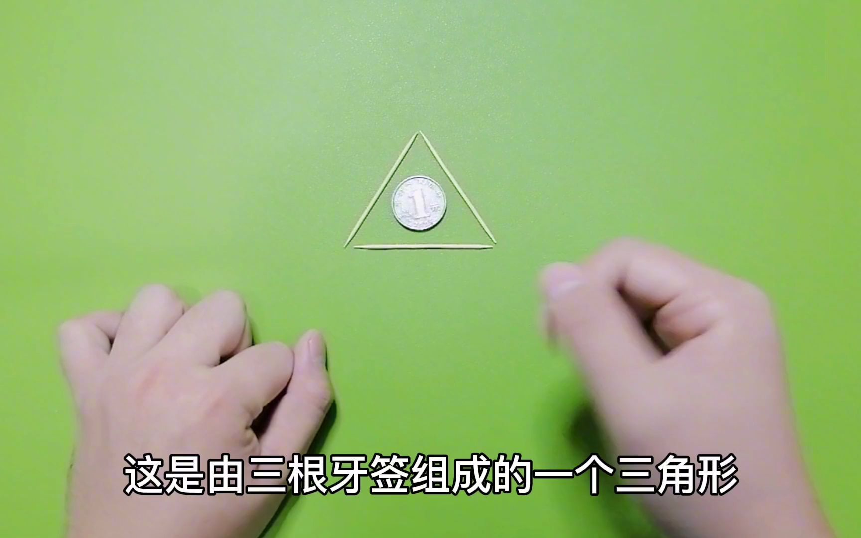 【魔术教学】移动一根牙签让硬币跑到三角形的外面原来这么简单