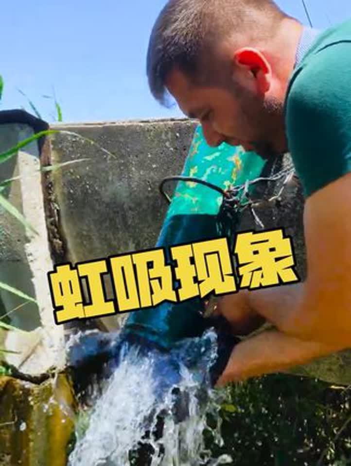 劳动人民有智慧,一根U型管实现农田自动化灌溉 #虹吸原理 #科普