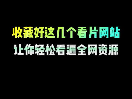 ...好这几个看片网站,免费看遍全网资源#一起看电影 #追剧神器 #电脑...