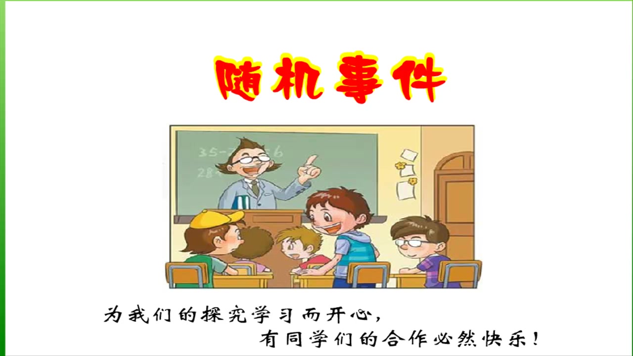 九上随机事件