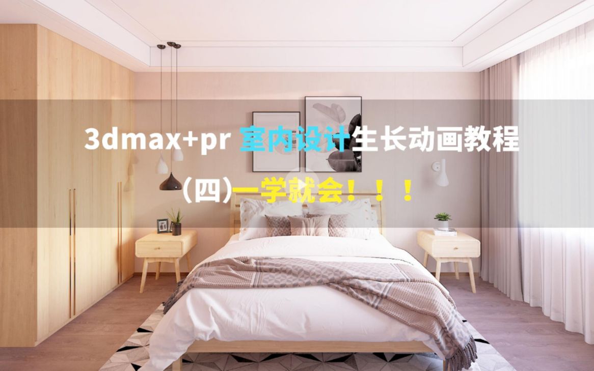 4.室内生长动画很好玩不会做?提交渲染要注意的事项 室内设计生长...