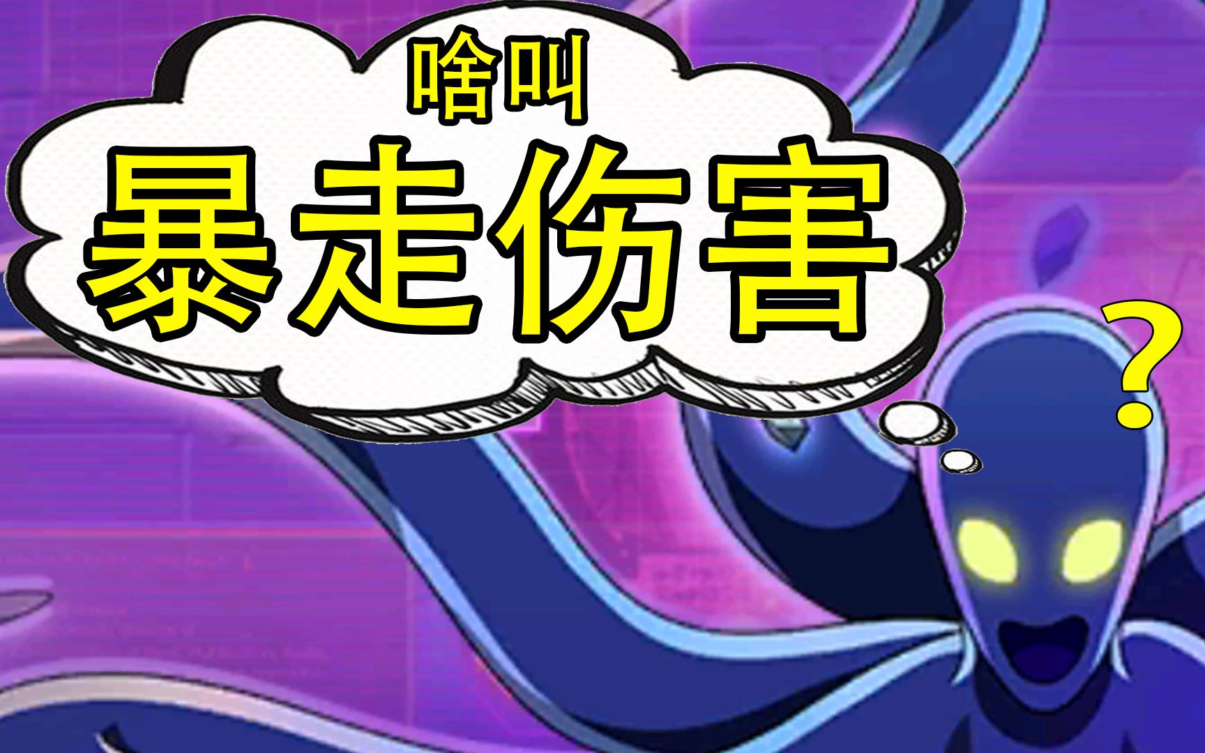 【一拳】章鱼哥:啥叫暴走伤害?数据道出实情