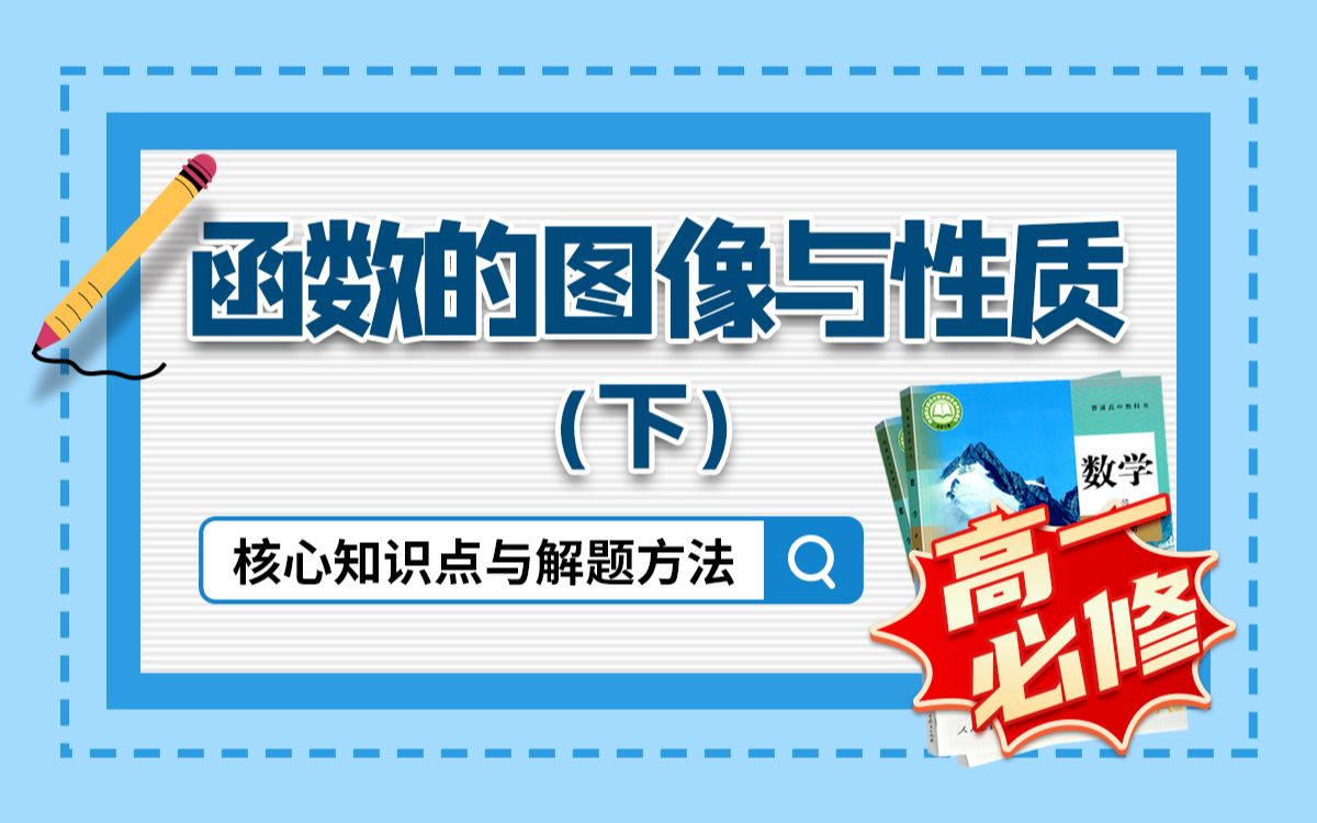 3分钟搞懂函数的图像与性质 | 高中数学必学 | 干货