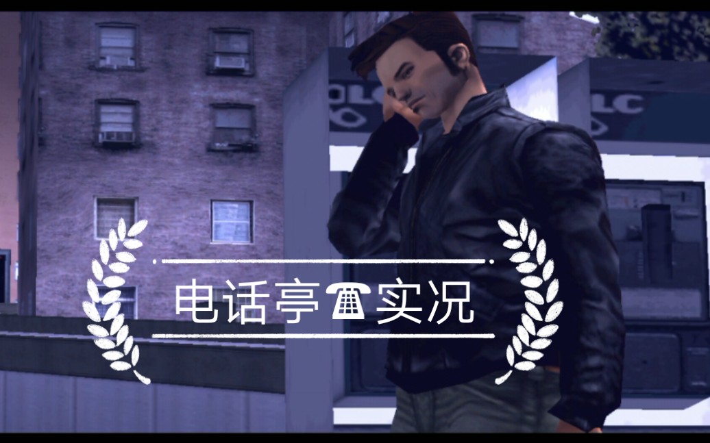 【GTA3】电话亭任务全实况游戏任务(已完结)侠盗猎车手3侠盗飞车