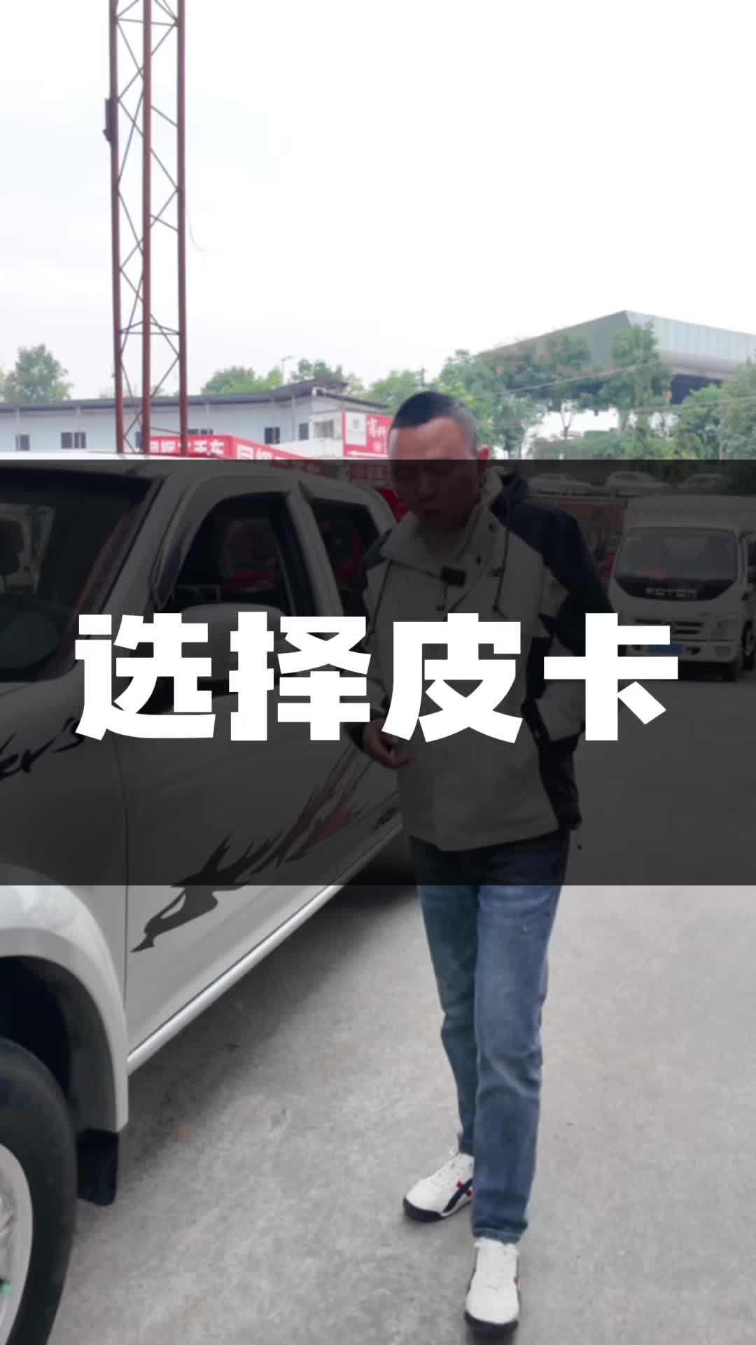 到底怎么选择皮卡,老表为你解答 #皮卡 #二手车