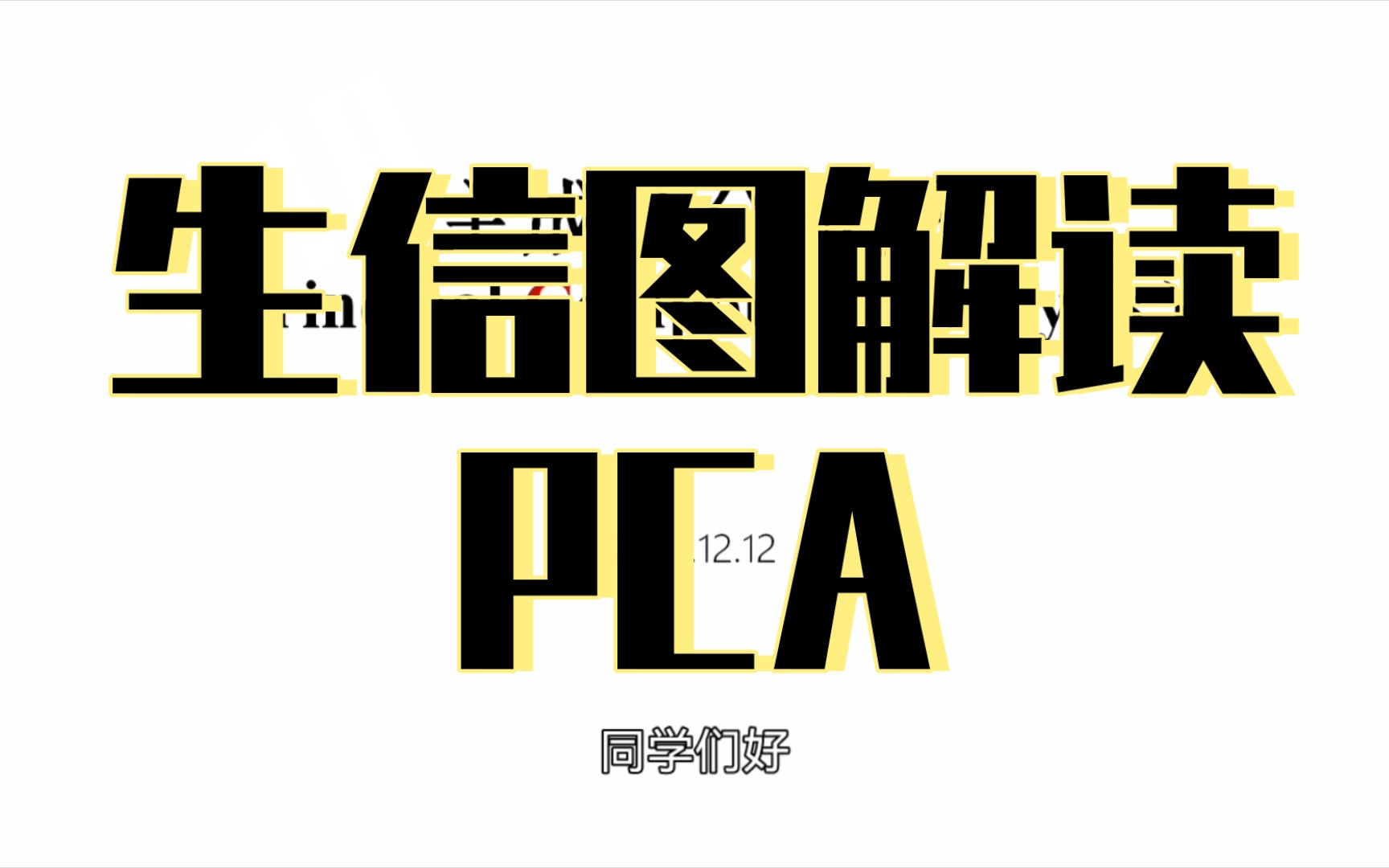 生物信息学一非生信人如何看懂生信图19一主成分分析(PCA)
