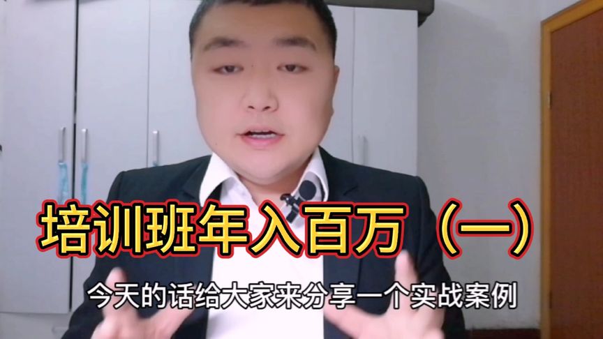 实战培训商业案例:解密大学生开辅导班,只用4步年入百万(一)