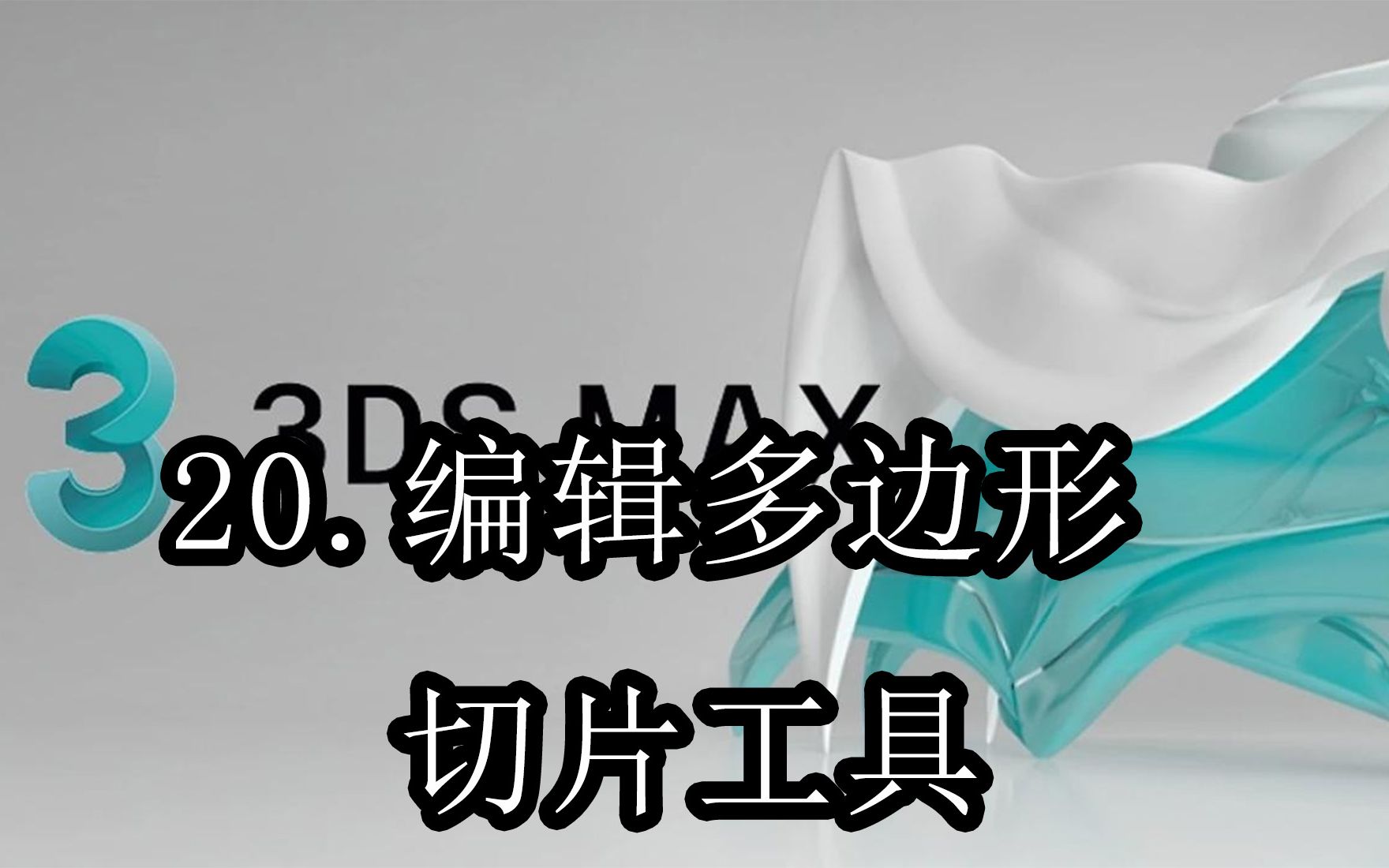 【3DMAX基础】20.编辑多边形 切片工具