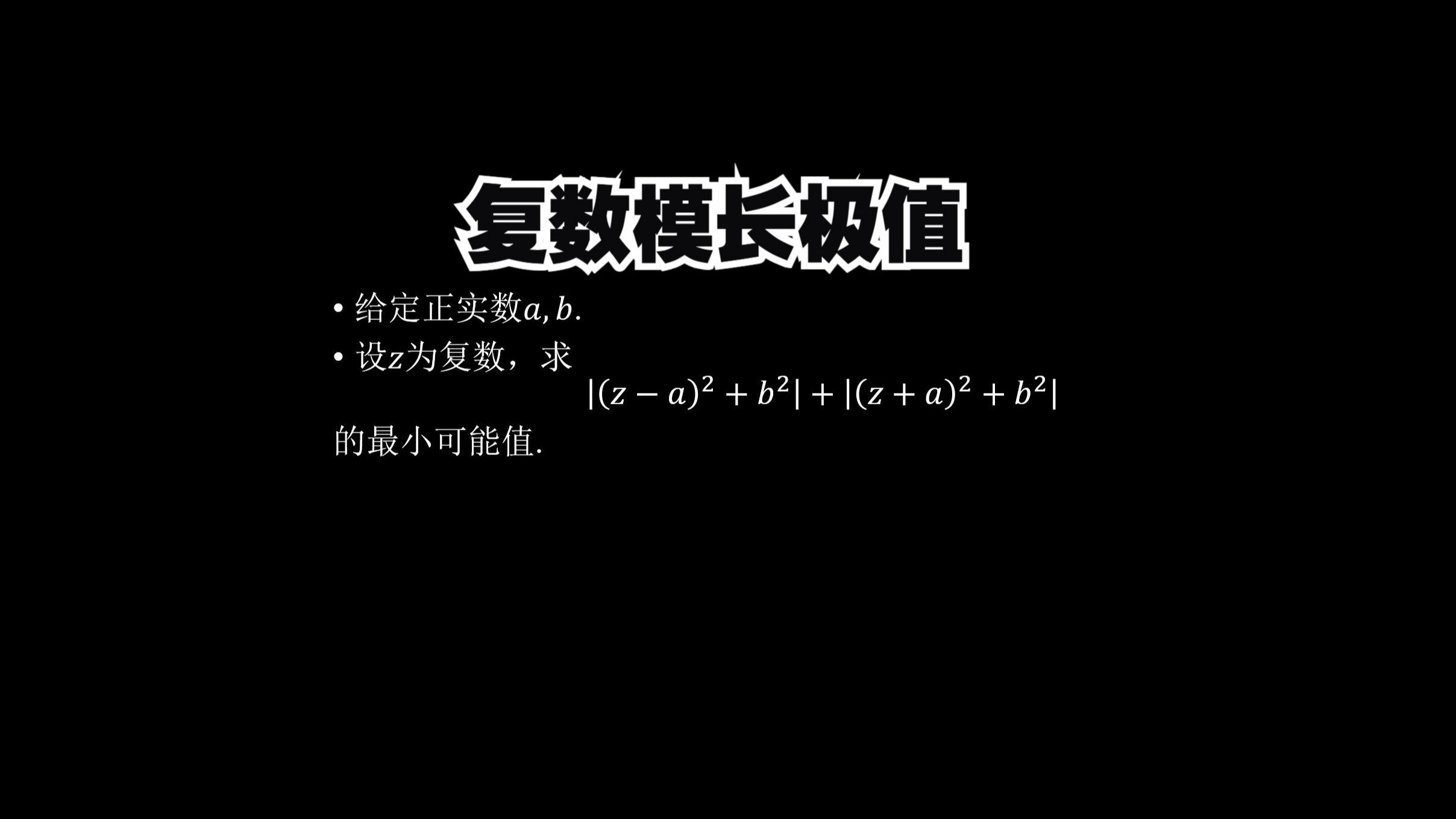复数模长极小值问题